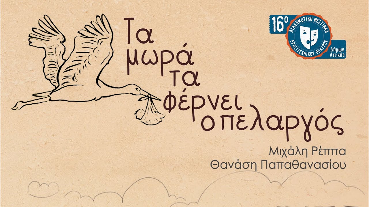 «Τα μωρά τα φέρνει ο Πελαργός» 13/6/23 - Θεατρικό εργαστήρι Δήμου ...
