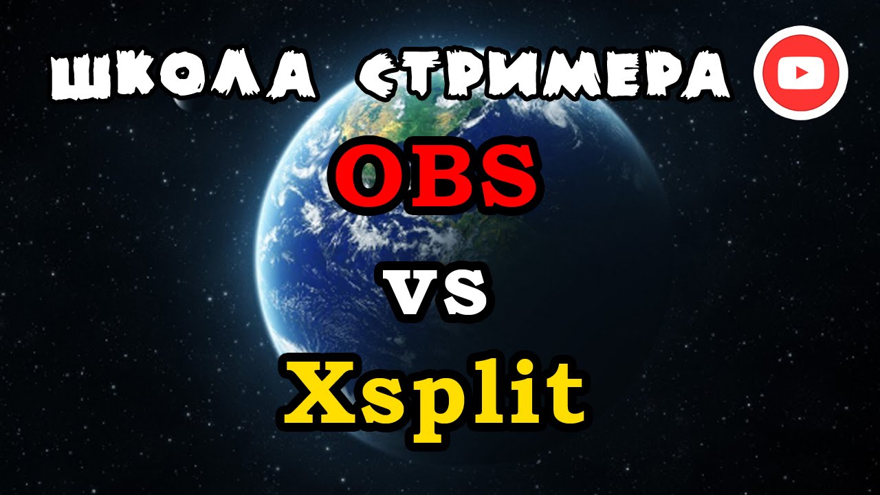 Программа для стримов: OBS vs Xsplit — сравнение софта для стримов ...