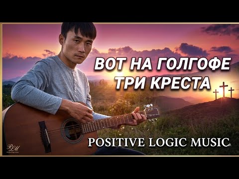 ГЛУБОКАЯ ПЕСНЯ — ВОТ НА ГОЛГОФЕ ТРИ КРЕСТА || ХРИСТИАНСКИЕ ПЕСНИ || POSITIVE LOGIC MUSIC ®️