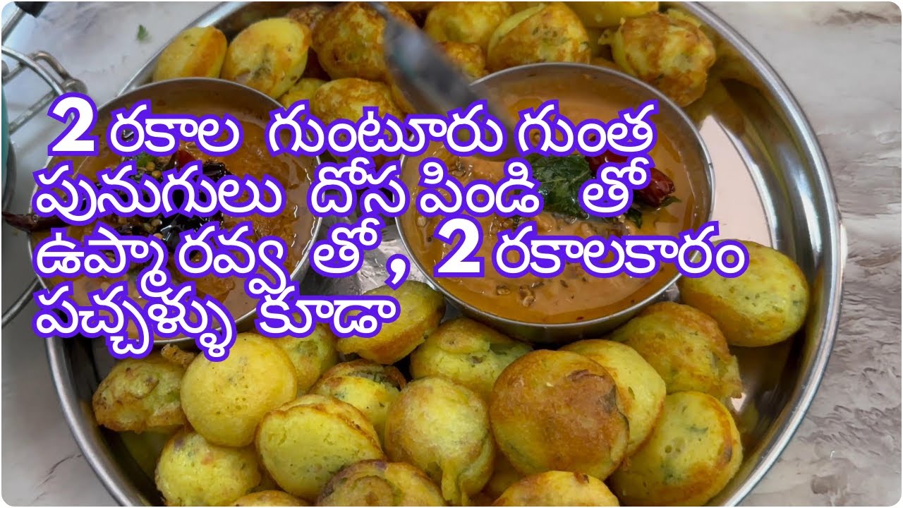 guntur famous gunta punugulu గుంటూరు గుంత పునుగులు Break fast evening ...