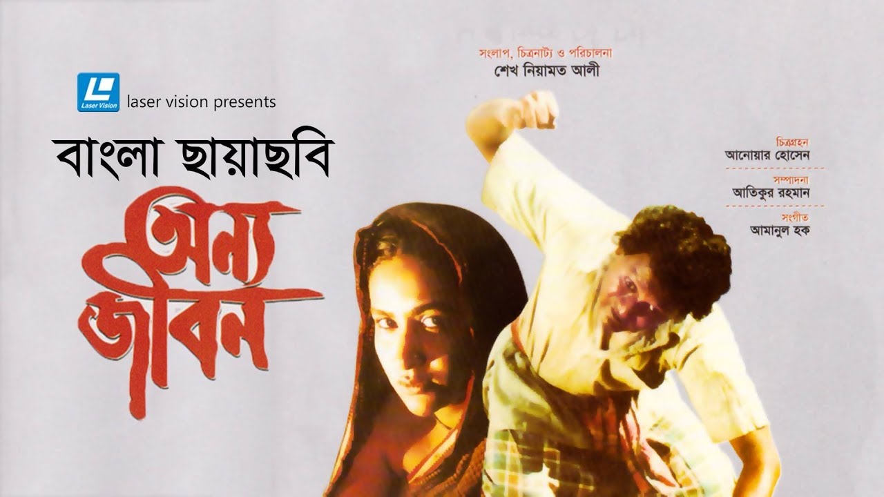 Onno Jibon | Bangla Movie | Raisul Islam Asad, Champa | Sheikh Niamat ...