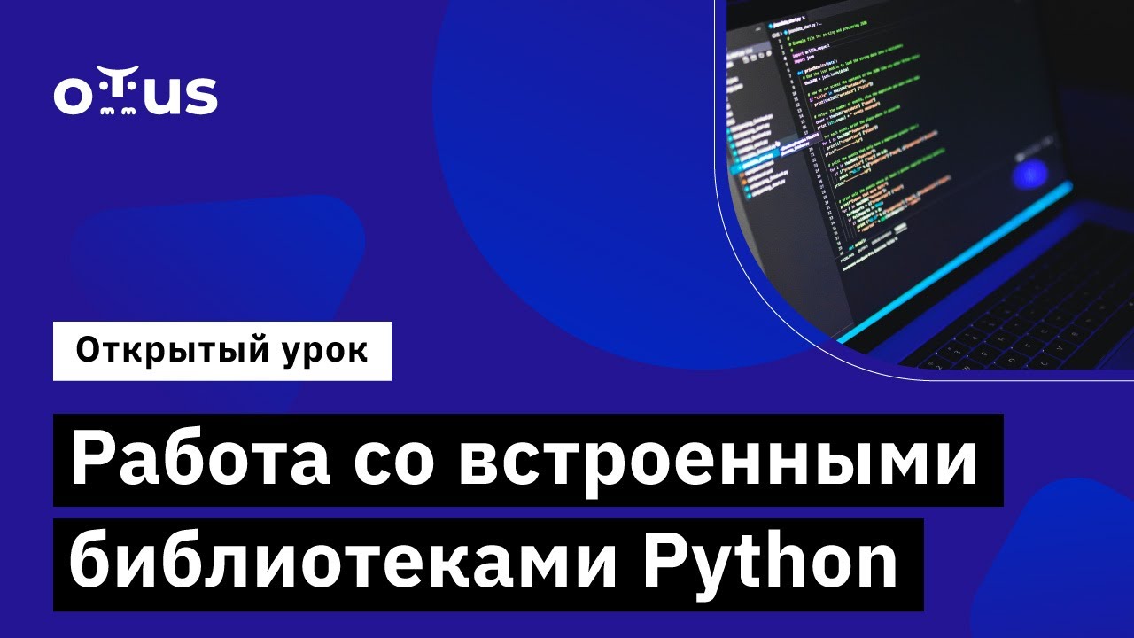 Работа со встроенными библиотеками Python Демо занятие курса Python Developer Youtube