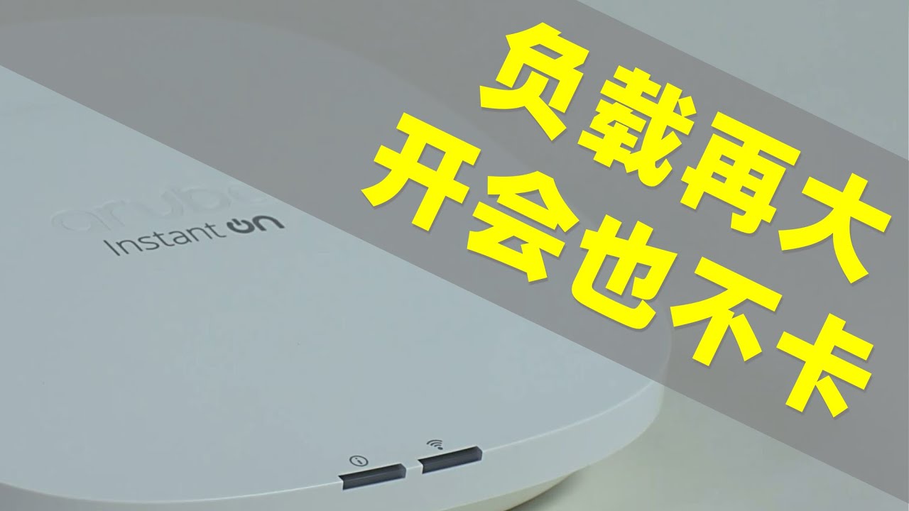 Aruba instant on AP25全国首发评测 - YouTube