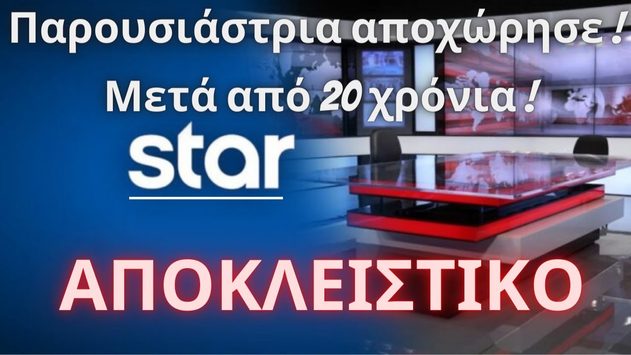 Ποια Παρουσιάστρια αποχώρησε απο το καναλι της μετά από 20 χρόνια ...