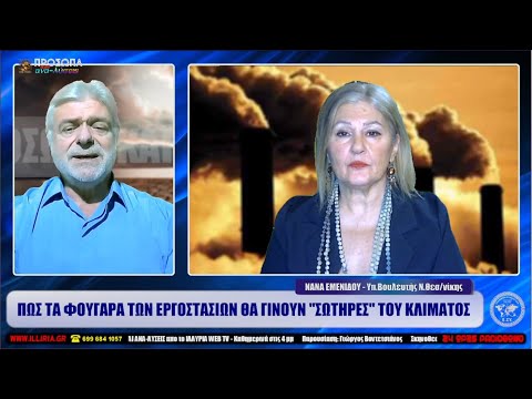 ΙΛΛΥΡΙΑ WEB TV ΠΩΣ ΤΑ ΦΟΥΓΑΡΑ ΤΩΝ ΕΡΓΟΣΤΑΣΙΩΝ ΘΑ ΓΙΝΟΥΝ ΣΩΤΗΡΕΣ ΤΟΥ ...