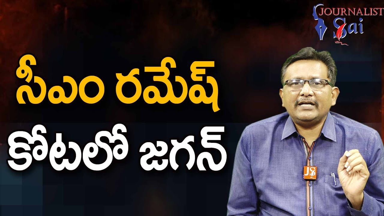 CM Ramesh Target By Jagan సీఎం రమేష్ కోటలో జగన్ - YouTube
