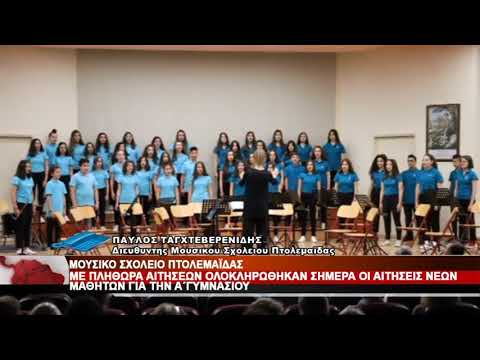 ΜΟΥΣΙΚΟ ΣΧΟΛΕΙΟ ΠΤΟΛΕΜΑΪΔΑΣ ΑΙΤΗΣΕΙΣ - YouTube