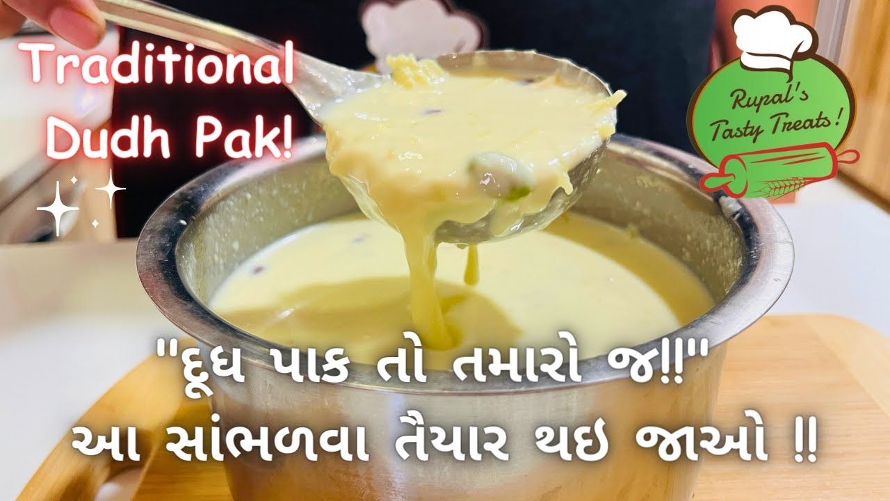 દૂધ પાક આ રીતે પરફેક્ટ બનશે ! Traditional Dudh Pak - Gujarati Sweets ...