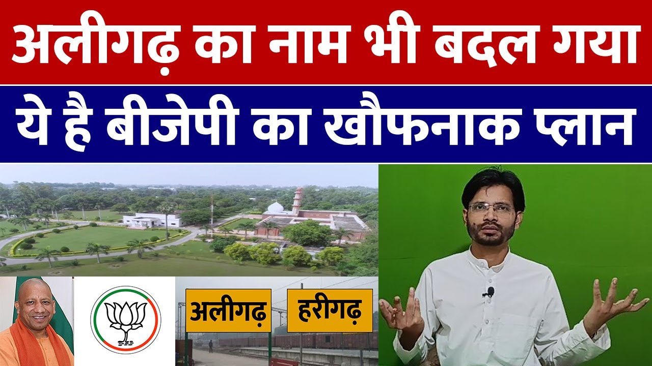 अब अलीगढ़ का नाम भी बदल गया | aligarah vs harigarh | Saleem Azad - YouTube