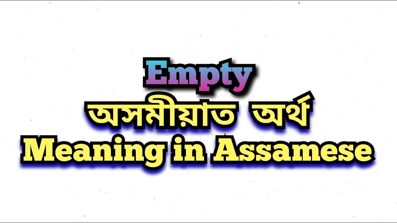 ‘Empty’ meaning in Assamese/ Empty অসমীয়াত অৰ্থ/ Empty mane ki - YouTube