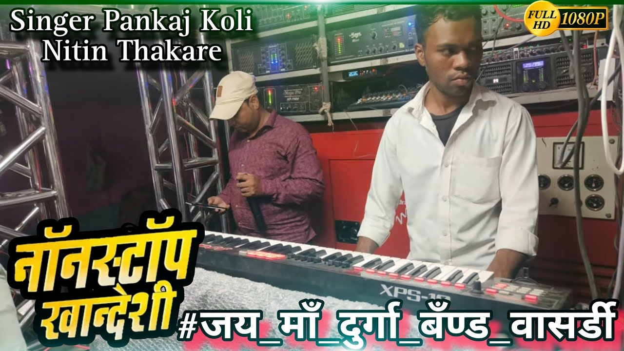 आहिरानी मिक्स सोंग 🔥 Aahirani Mix Song Non Stop Jay Durga Maa Band Wasrdi Nitin Thakare - YouTube