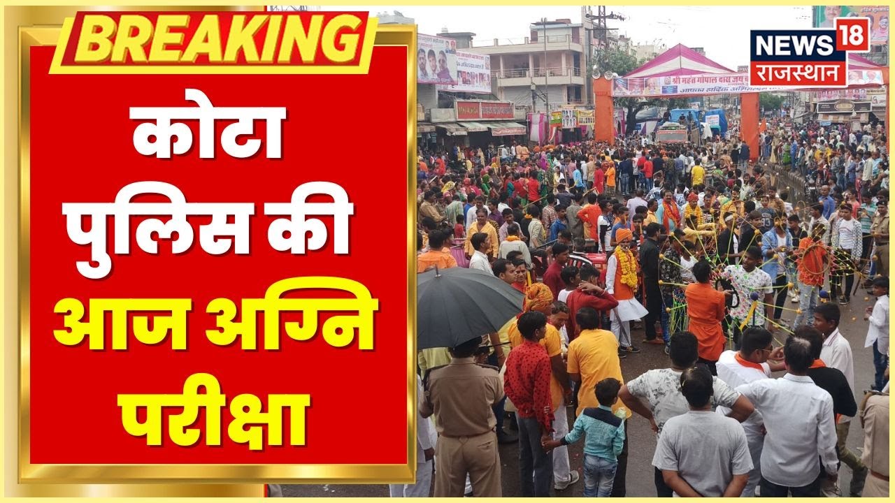 Kota News | अनंत चतुर्दशी और Ganpati विसर्जन को लेकर कोटा प्रशासन की ...