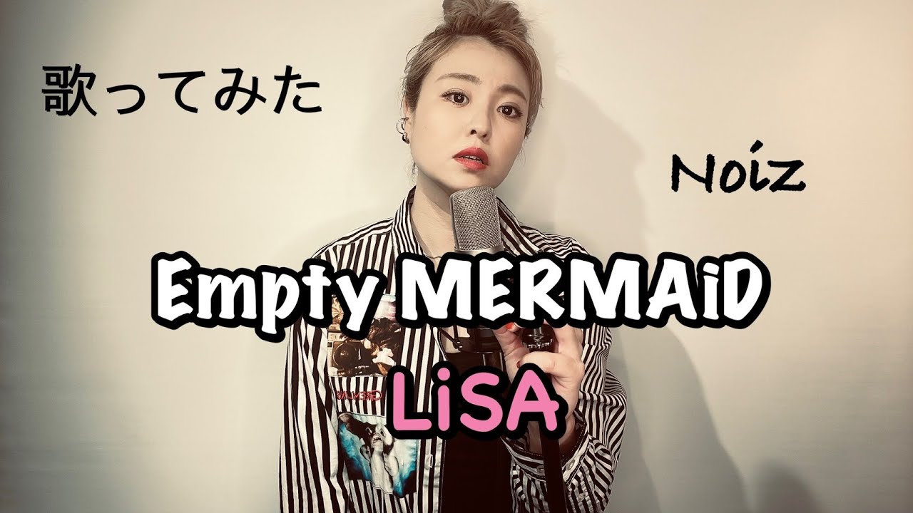 【全力で歌ってみた】LiSA/Empty MERMAiD【Noiz】EmptyMERMAiD - YouTube