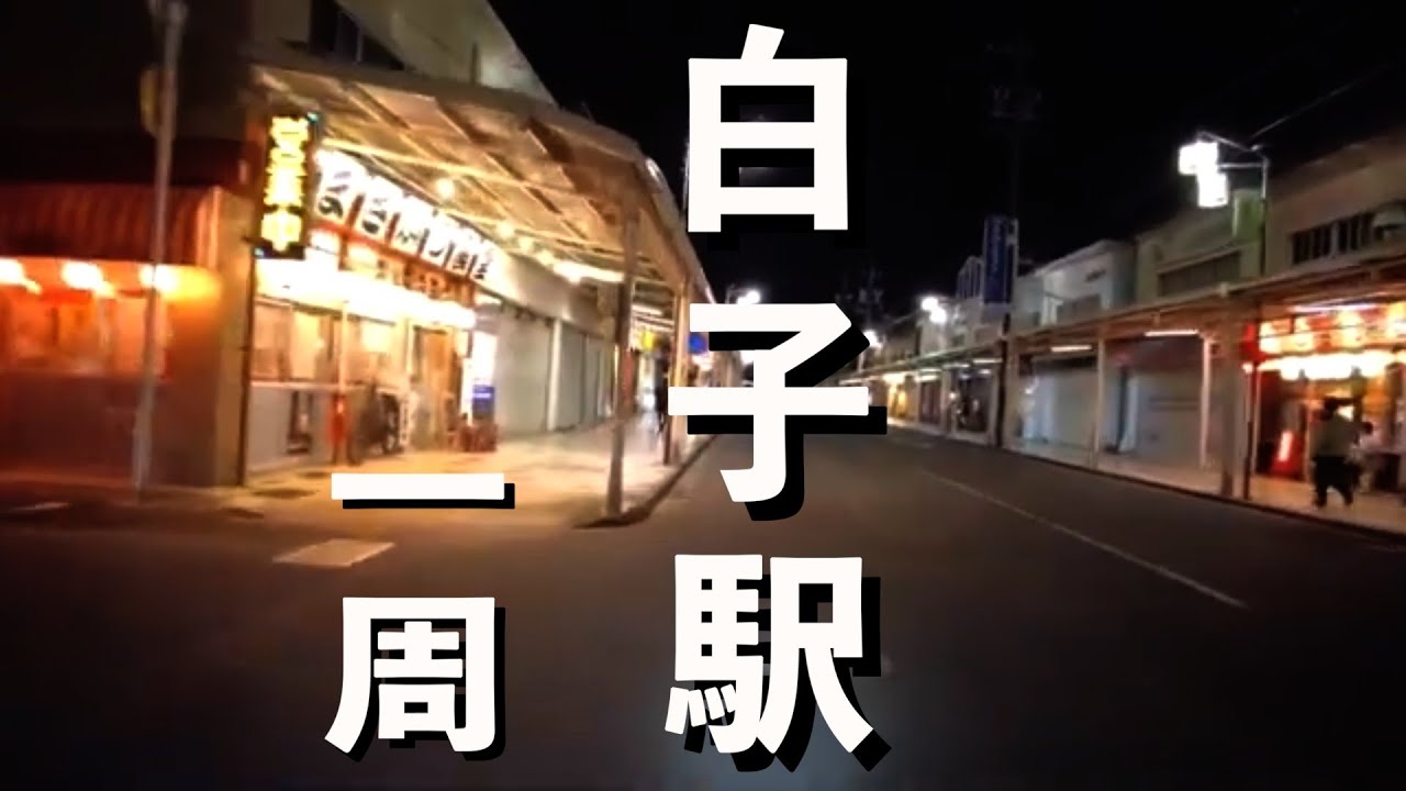 近鉄 白子駅を自転車で1周 Kintetsu Shiroko Station - YouTube