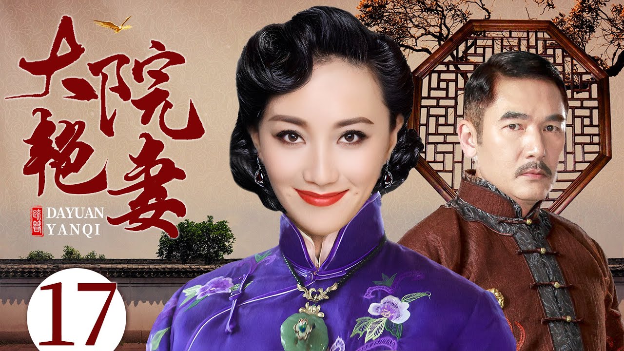 好看的民国剧【大院艳妻】17丨朱家小姐家遭变故，亲爹为筹钱将她抵给债主做童养媳，大院妻争妾斗心计横生，大小姐出落成美艳姨太夺回属于她的一切（王 ...