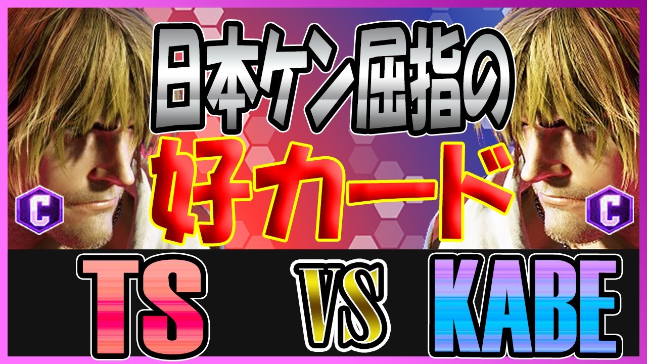 スト6 TS (ケン KEN) vs かべ是空 KABE (ケン KEN) 日本ケン界屈指の好カード Street Fighter 6 SF6 ...