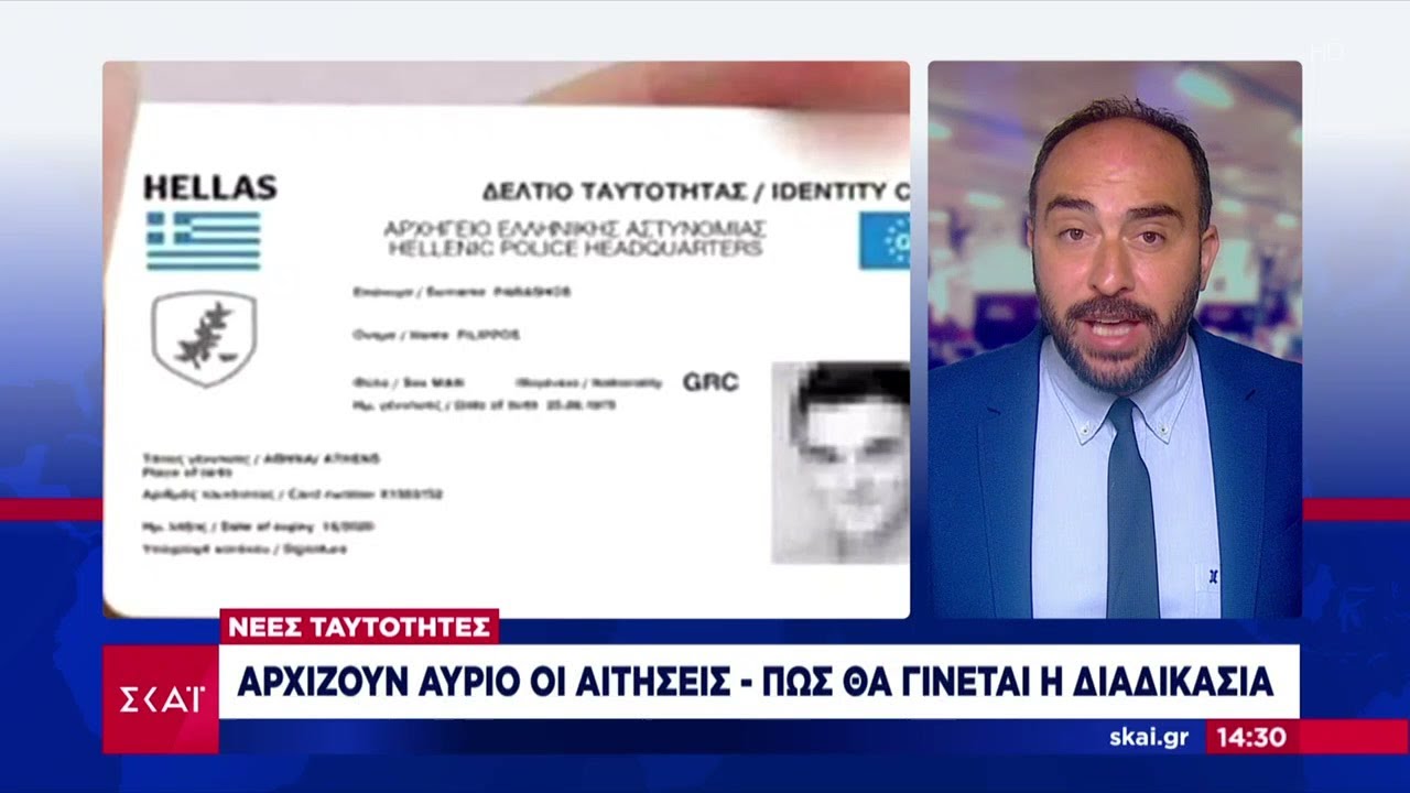 Πρεμιέρα από αύριο για τις νέες ταυτότητες - Πώς θα μπορούμε να τις ...