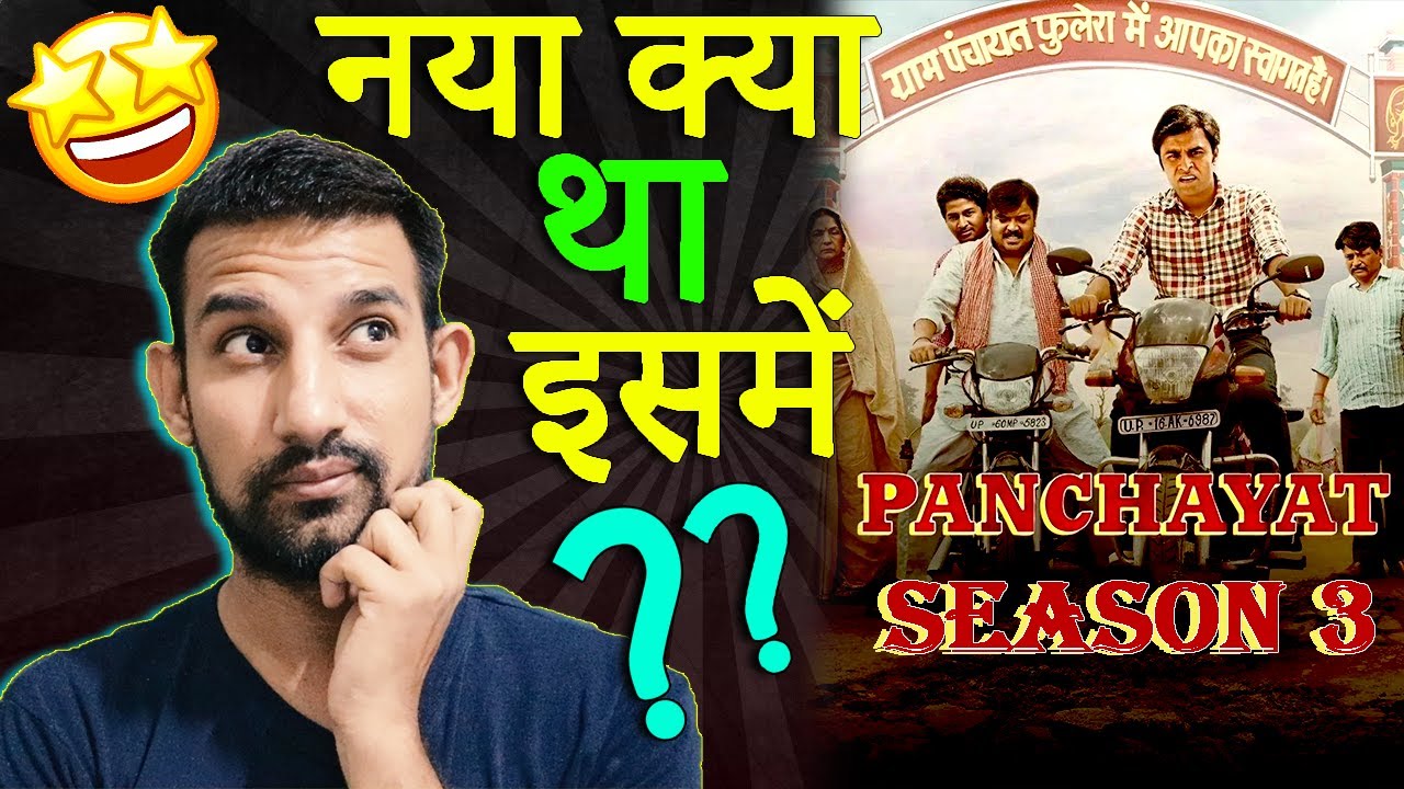 Panchayat Web Series Season 3 Review @PrimeVideoIN | Jitendra Kumar, Raghubir Yadav, Chandan Roy ...
