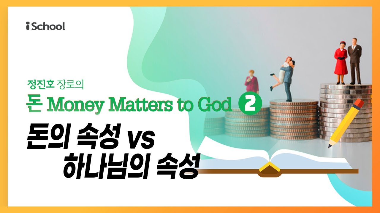 [돈 Money Matters To God | 정진호장로] 2강 '돈의 속성 vs 하나님의 속성' - YouTube