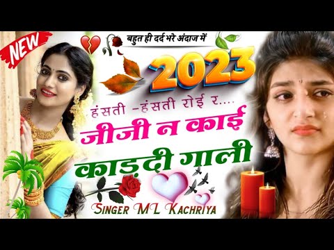 A SAD SONG 😭 ONCE AGAIN ।। हंसती हंसती रोई र... म्हारी न कुण काड़ दी ...