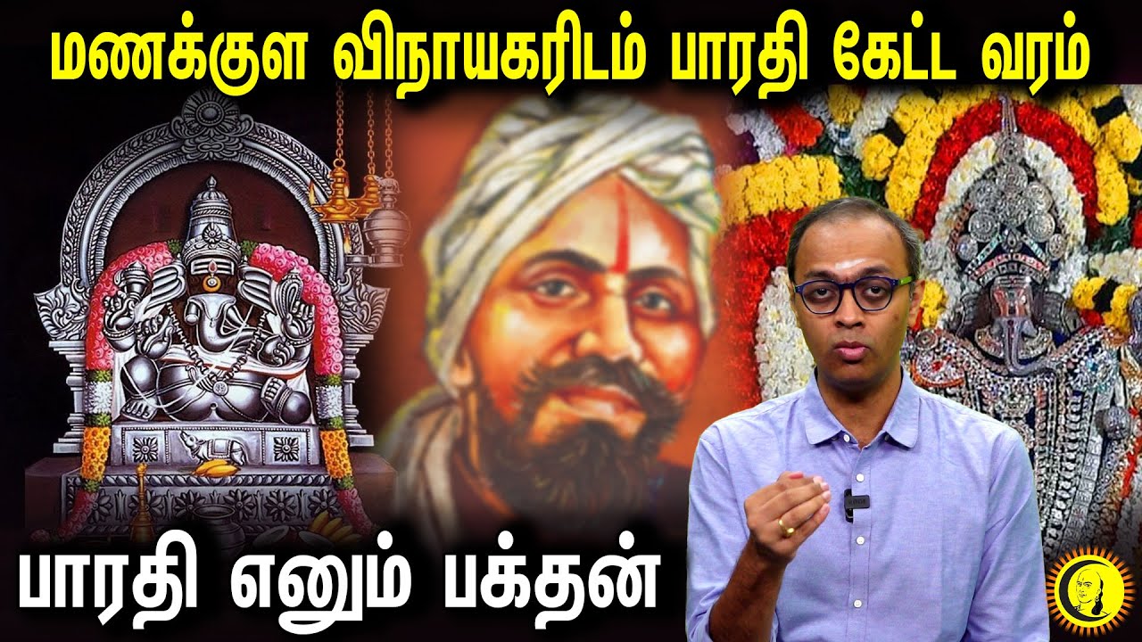 மணக்குள விநாயகரிடம் பாரதி கேட்ட வரம் | பாரதி எனும் பக்தன் | Niranjan Bharathi Speech | Vinayagar ...