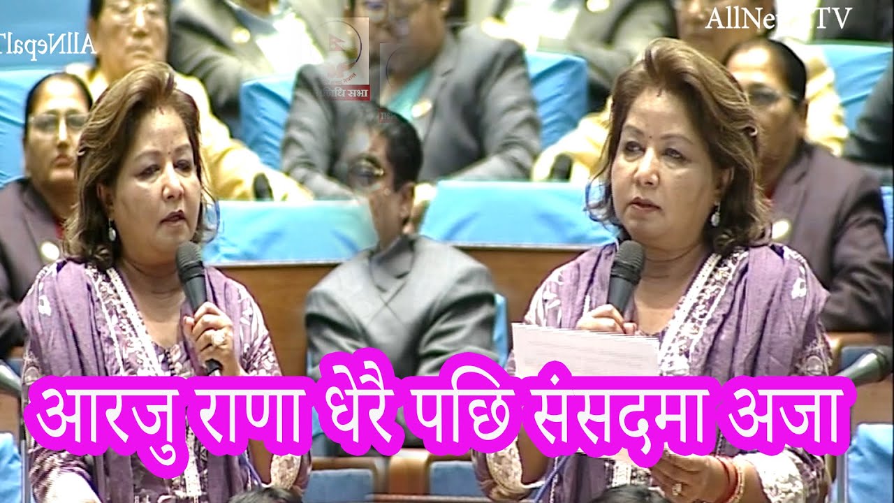 आरजु राणा धेरै पछि संसदमा अजा । Dr. Arju Rana। प्रतिनिधि सभा बैठक, २०८१ ...