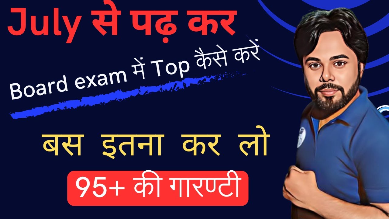 July se padhkar topper kaise bane || July se padhkar board exam 2024 me ...