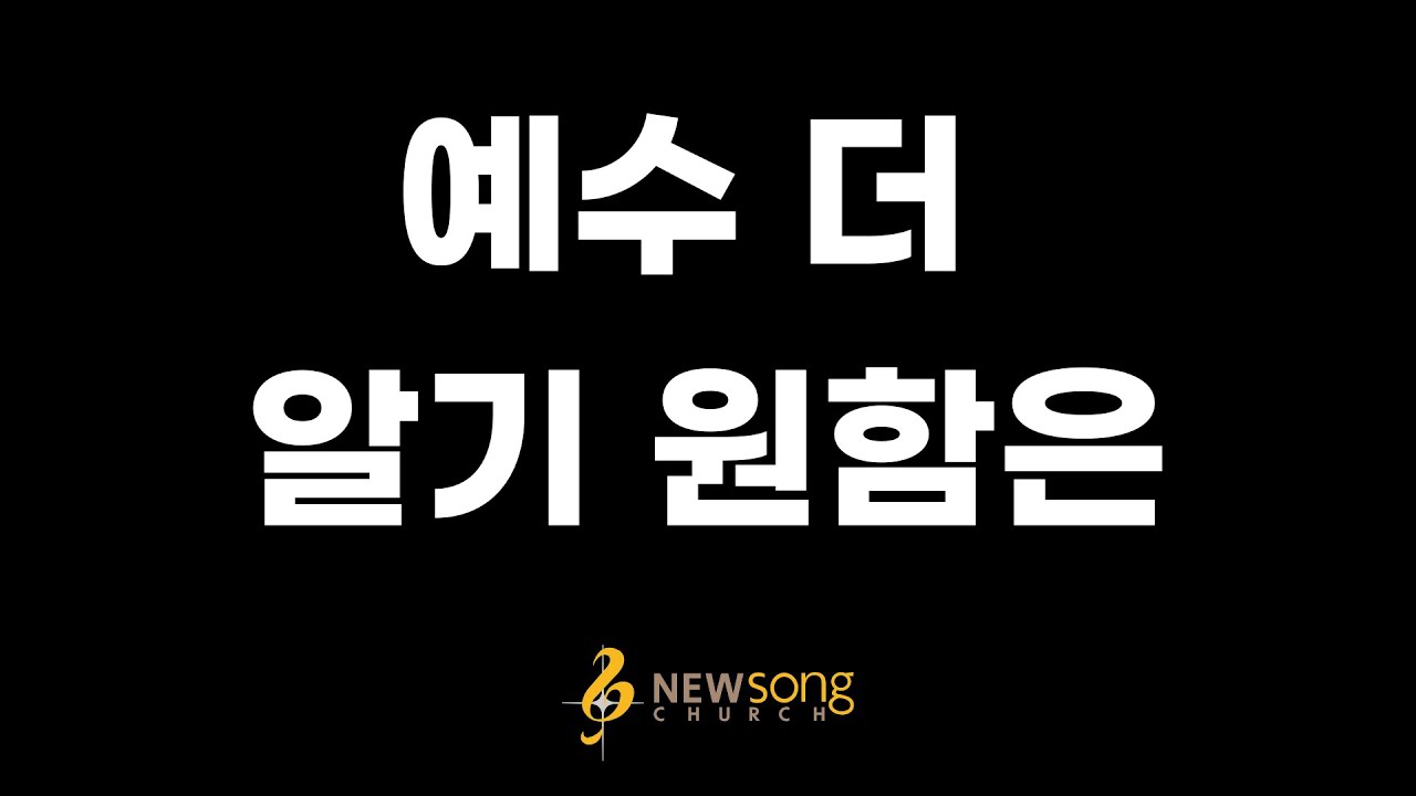 예수 더 알기 원함은 Youtube