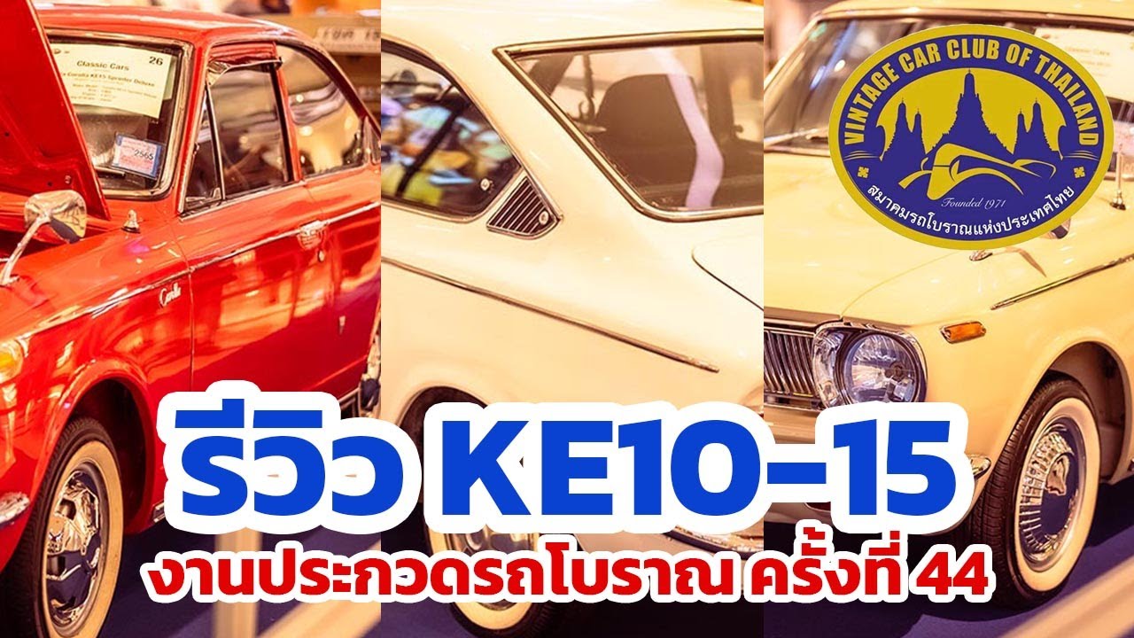 คนคลาสสิค - รีวิวรถ KE10 KE15 SL COROLLA TOYOTA - YouTube