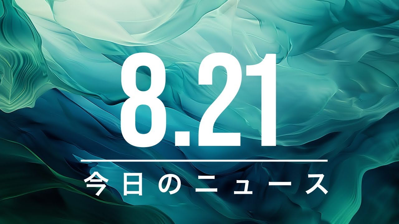 【政治、経済】今日のニュース - 2025-08-21 | 英食料品価格急騰、インフレ警戒 - YouTube