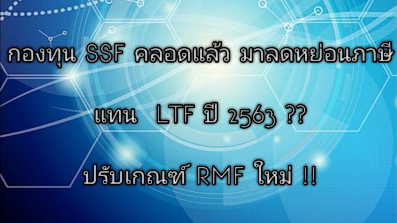 #กองทุนSSF แทน LTF ปี 2563 #ปรับเกณฑ์ RMF ใหม่ !! |Hi-Tax 5 นาที| - YouTube