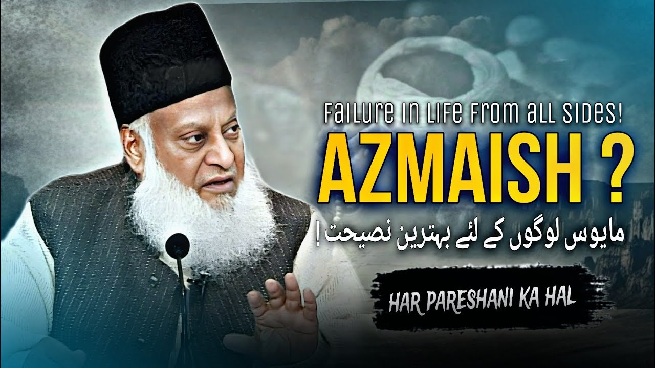 azmaish har pareshani ka hal Dr israr Ahmed emotional bayan - YouTube