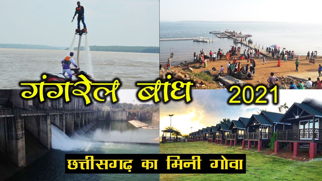 Gangrel Dam Mini Goa | Dhamtari Chhattisgarh | Mini Goa of Chhattisgarh ...