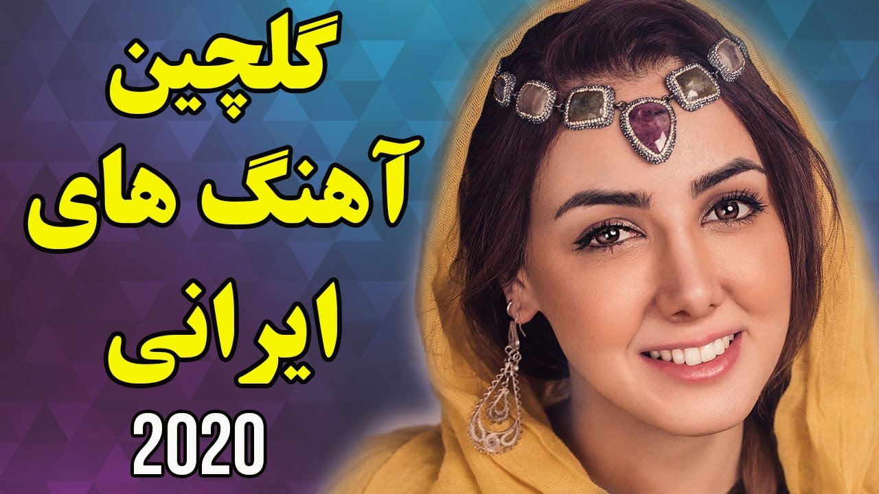 Persian Music | Iranian Music 2020| Persische Musik | آهنگ جدید ایرانی ...