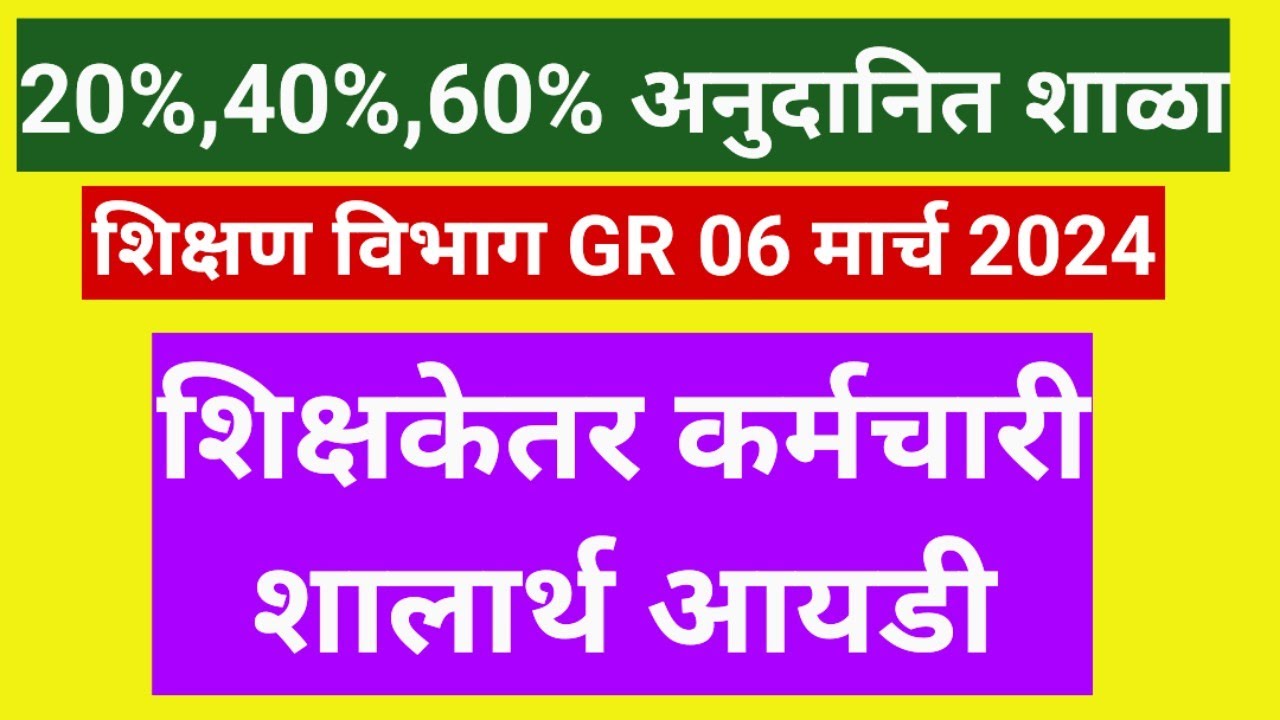 शिक्षकेतर कर्मचारी यांना शालार्थ आयडी देण्याबाबतची कार्यपद्धती | शिक्षण ...