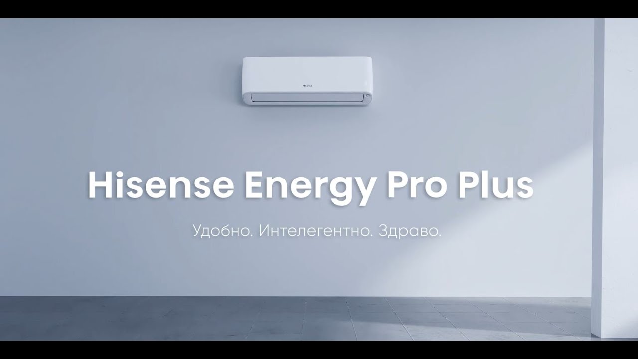 Hisense Energy Pro Plus. Удобно. Интелигентно. Здраво. - YouTube