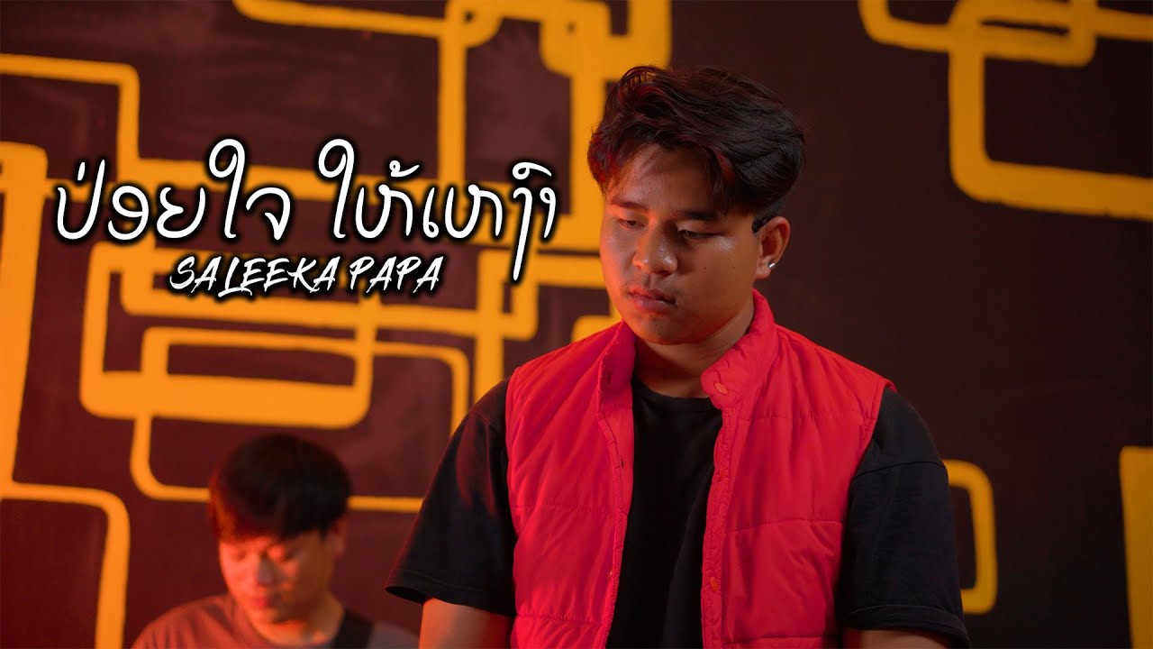 Saleeka Papa - ป่อยใจ ให้เหงา (ປ່ອຍໃຈ ໃຫເຫງົາ) (Parents exclude ...
