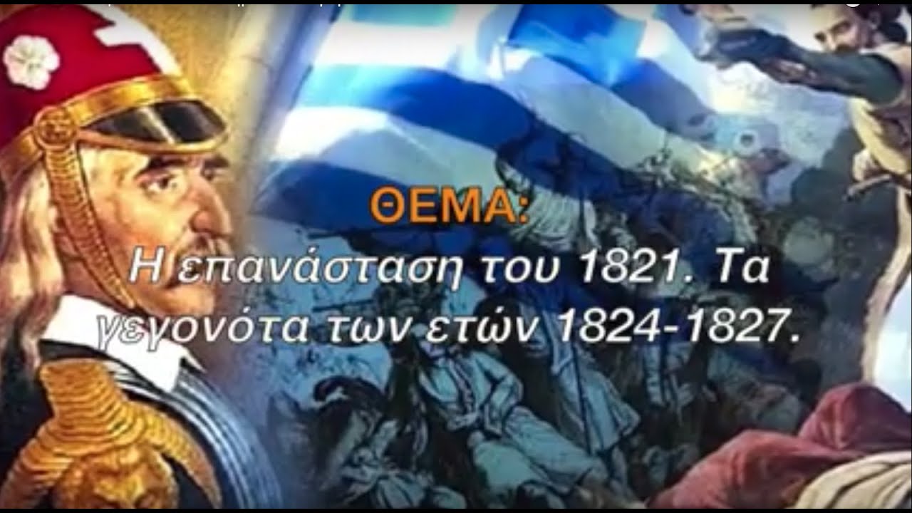 Η Επανάσταση του 1821. Μάθημα 3ο. Τα γεγονότα των ετών 1824-1827. - YouTube