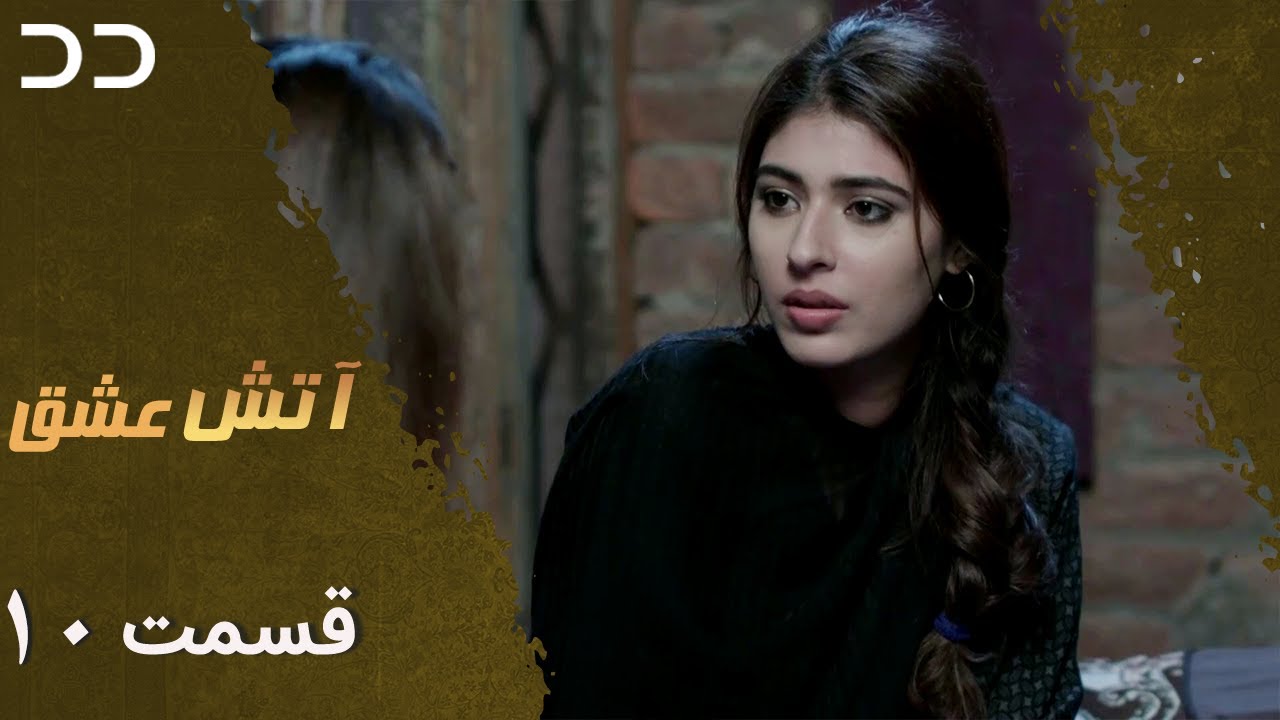 Atashe Eshgh | Episode 10 | Serial Doble Farsi | سریال آتش عشق قسمت ...