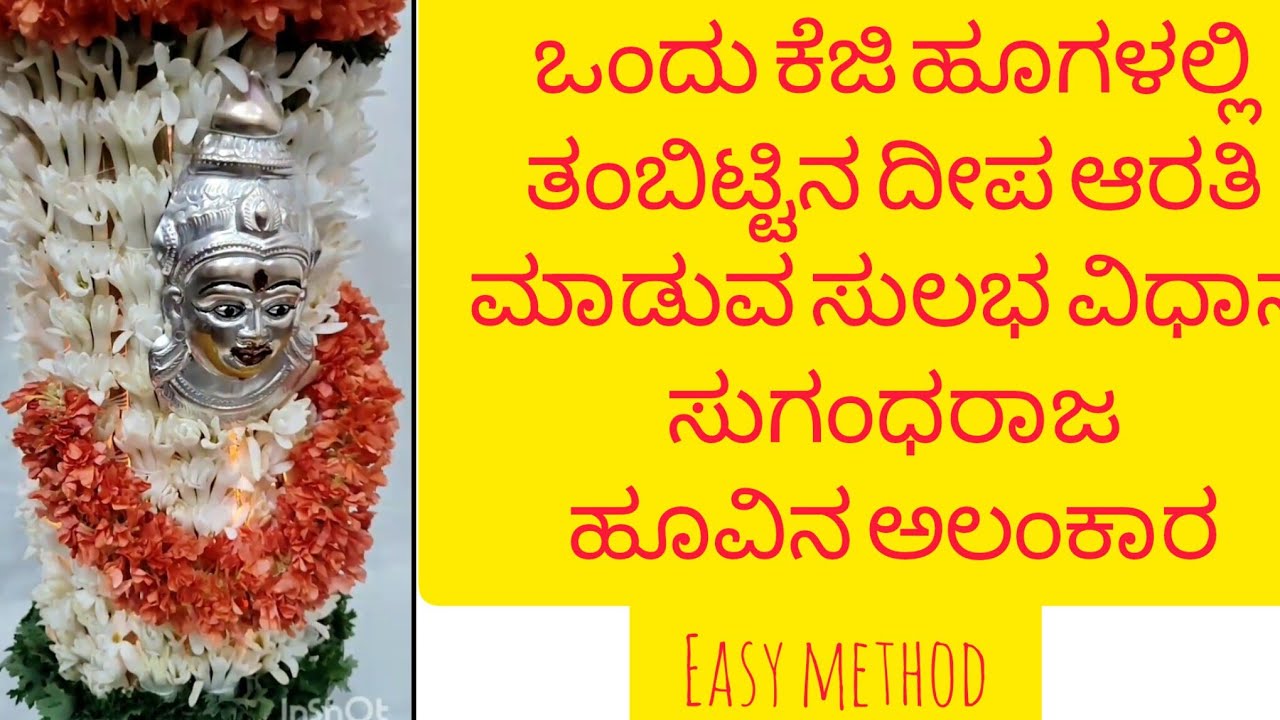 ತಂಬಿಟ್ಟು ಆರತಿಗೆ ಸುಗಂಧ ಹೂವಿನ ಅಲಂಕಾರ ಊರಹಬ್ಬ ಊರ ಜಾತ್ರೆಗೆ thambittu Aarti ...