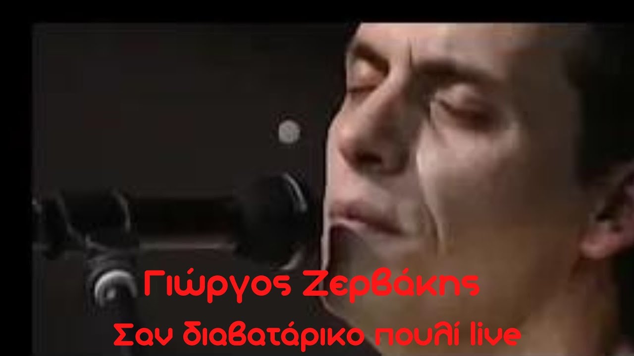 Γιώργος Ζερβάκης - Σαν διαβατάρικο πουλί live - YouTube
