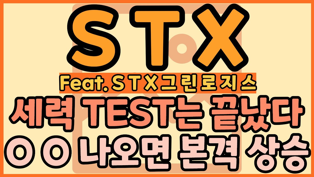 [STX] | 5시 긴급 속보) STX의 진짜 재료는 O O | 세력들은 오늘 상승이 달갑지 않다 !? #stx #stx그린로지스 - YouTube