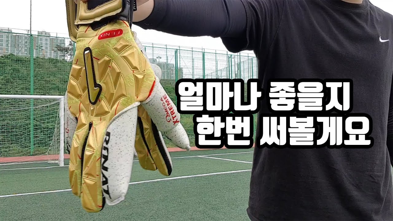 🥇황금 골키퍼장갑! 비싼만큼 성능도💯점?! / 리낫 피닉스 퀀텀프로 골드 리뷰 / RINAT FENIX QUANTUM PRO ...