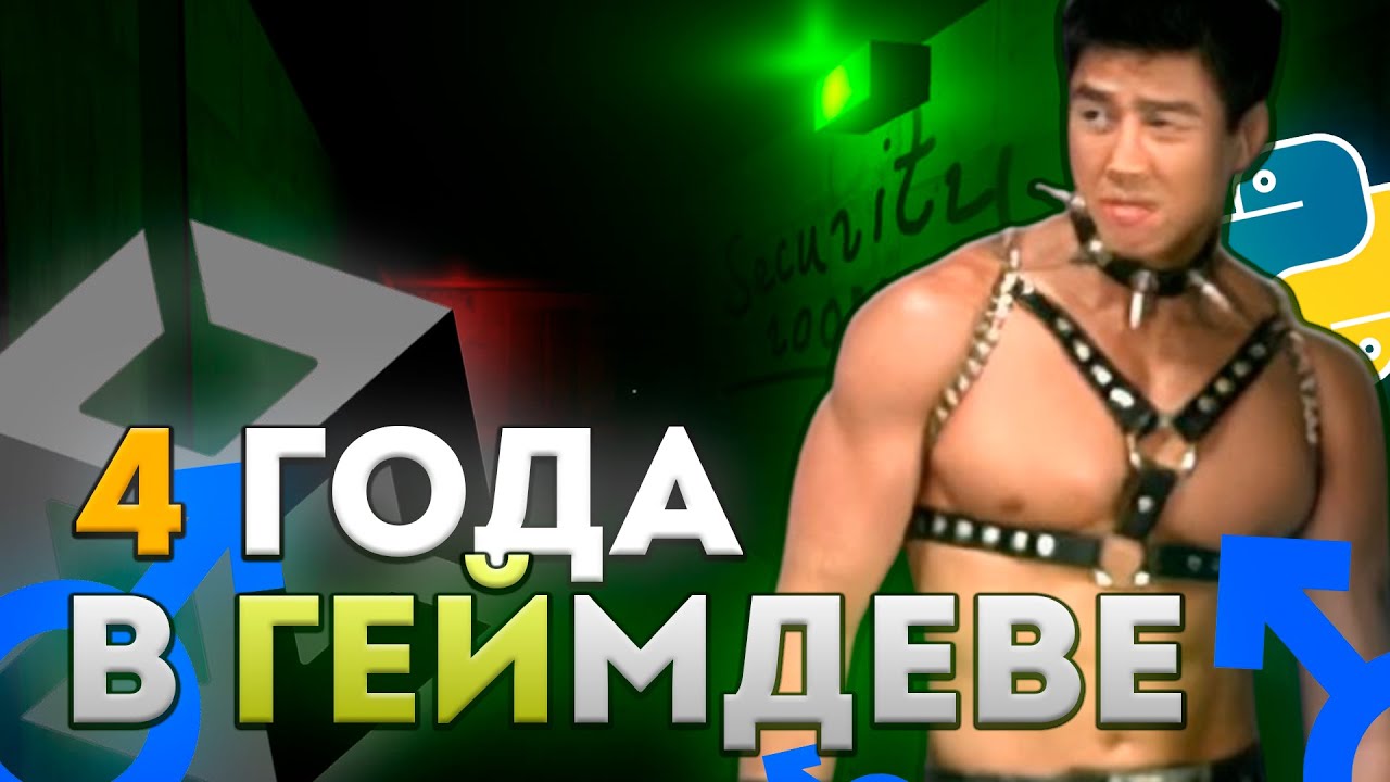 ДЕЛАЛ ИГРЫ 4 ГОДА Мой ПУТЬ в ГЕЙМДЕВ Unity Gamedev Youtube
