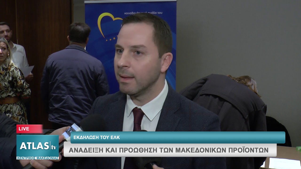 ΑΝΑΔΕΙΞΗ ΚΑΙ ΠΡΟΩΘΗΣΗ ΤΩΝ ΜΑΚΕΔΟΝΙΚΩΝ ΠΡΟΪΌΝΤΩΝ - YouTube