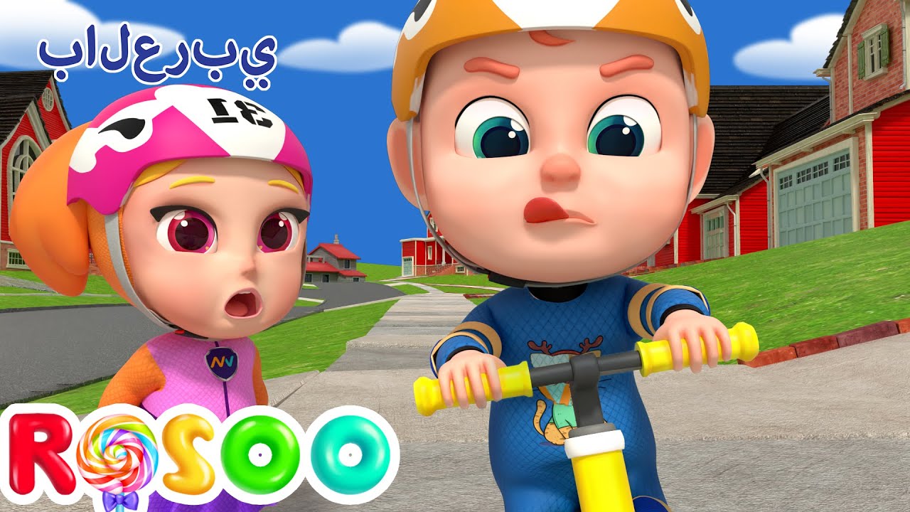 ركوب الدراجة ممتع | Ride A Bike | Rosoo Arabic - YouTube
