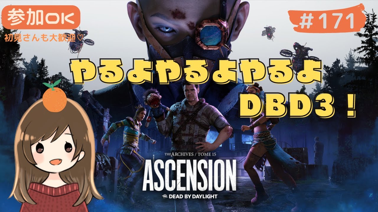 【DbD】#171 やるよやるよやるよDBD3！ 【参加OK】 - YouTube