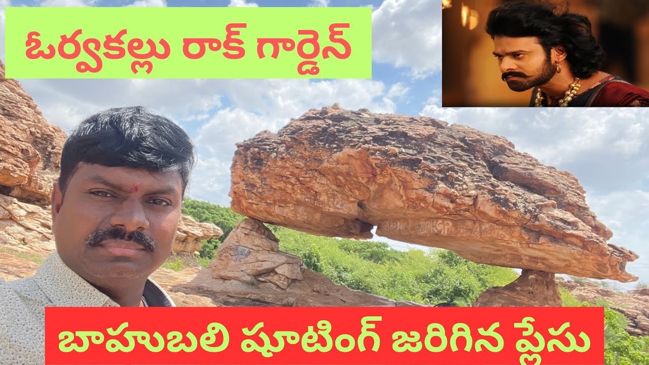 ఓర్వకల్లు రాక్ గార్డెన్ - Orvakal Rock Garden//Natural Rock Garden Near ...