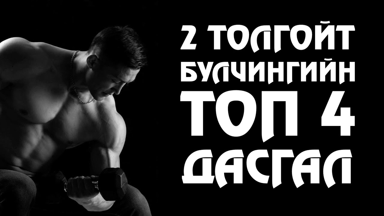 ГАРЫН ХОЁР ТОЛГОЙТ БУЛЧИНГИЙН ТОП 4 ДАСГАЛ 💪🏻 Youtube