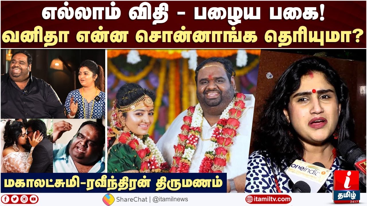 VJ Mahalakshmi Ravindran Marriage | Vanitha Vijayakumar என்ன சொன்னாங்க ...